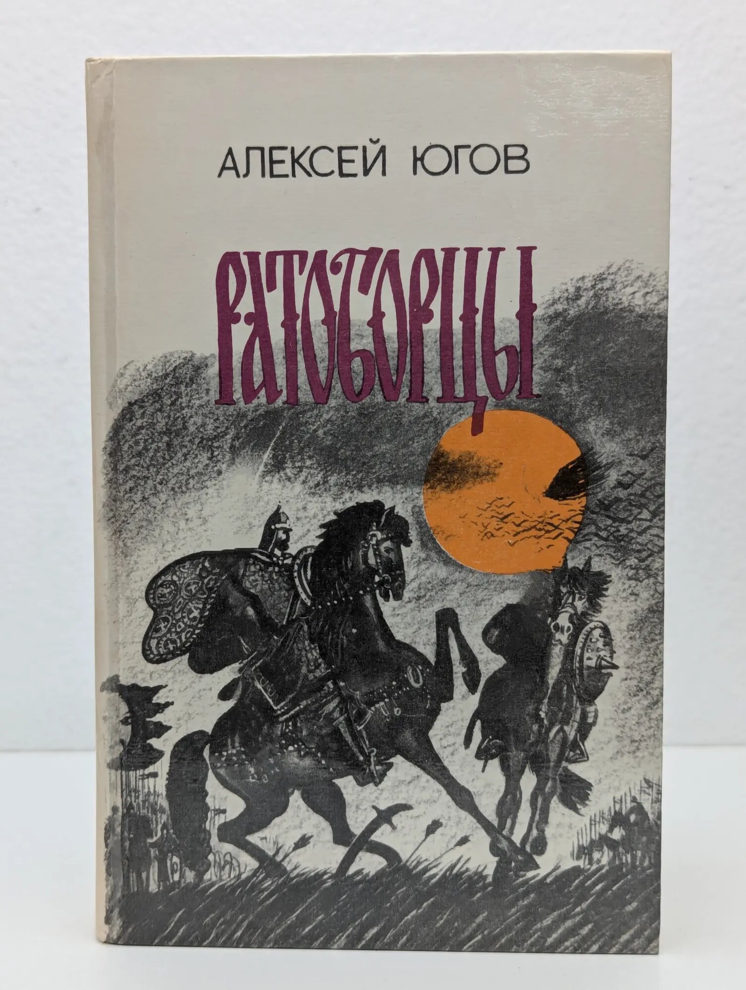 Ратоборцы Югов Алексей Кузьмич 1983