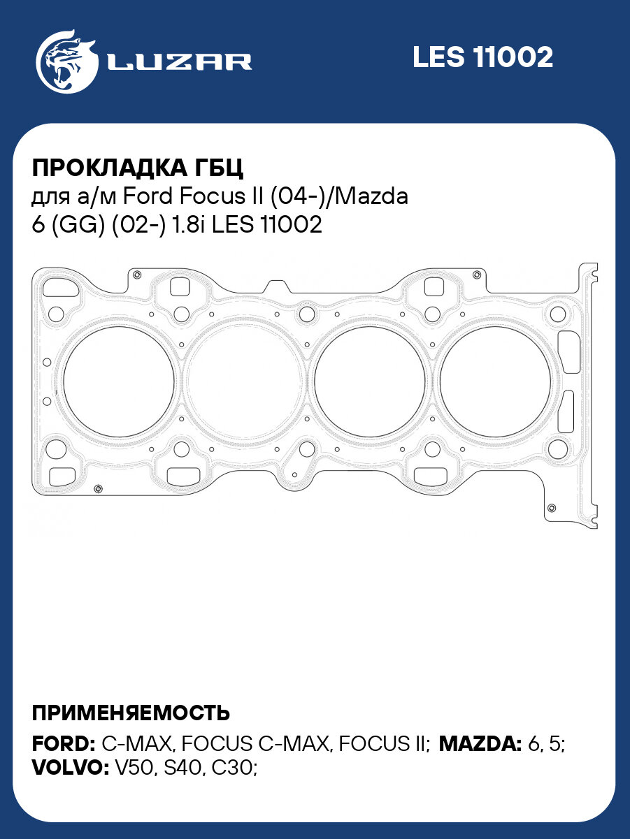 Прокладка ГБЦ для а/м Ford Focus II (04-)/Mazda 6 (GG) (02-) 1.8i LES 11002 LUZAR