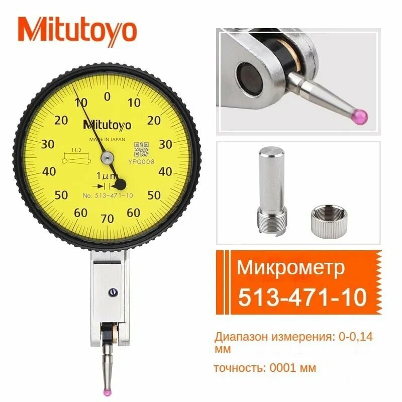 Индикатор рычажный, Япония Mitutoyo 513-471-10E, 0,001 мм, Рубиновая измерительная головка