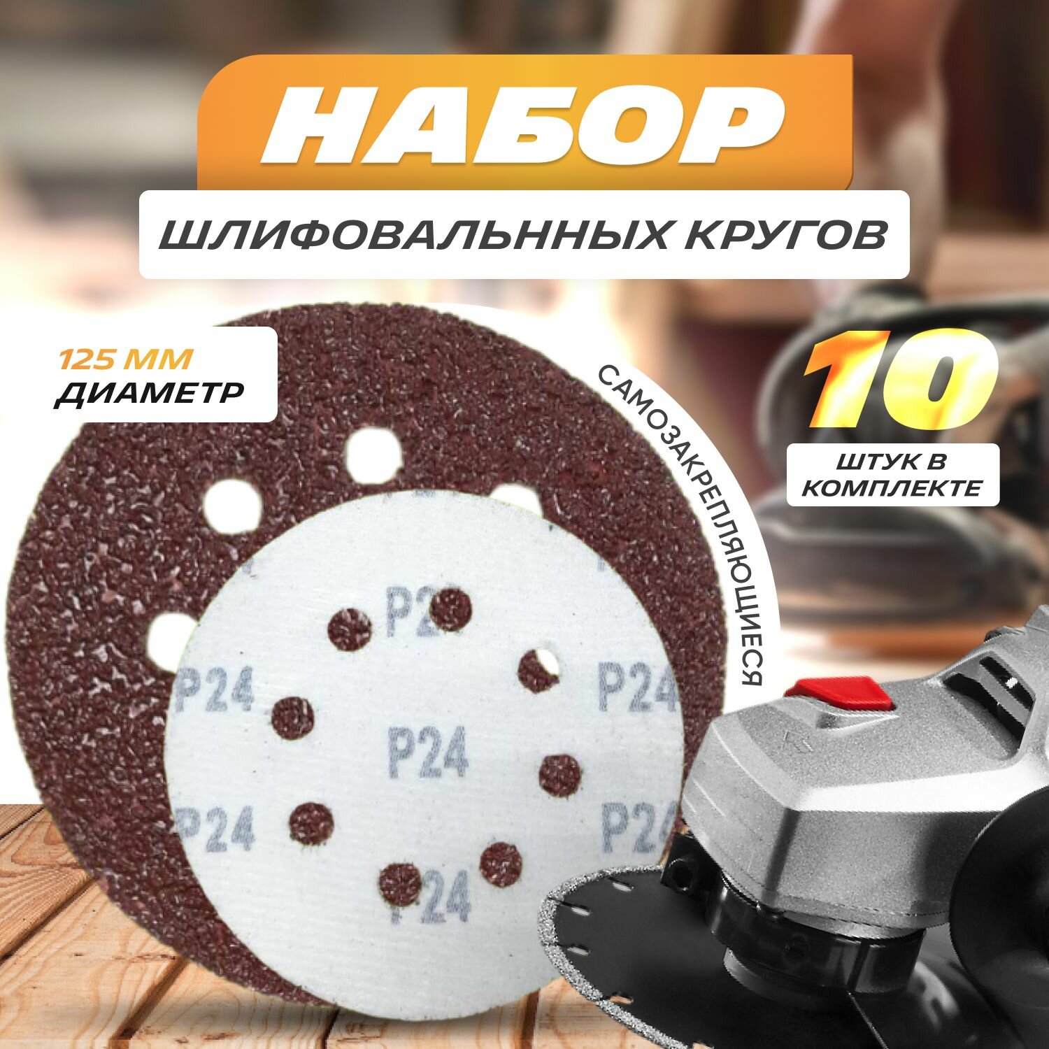 Шлифовальные круги 125мм на липучке Р24 с отверстиями 10 шт