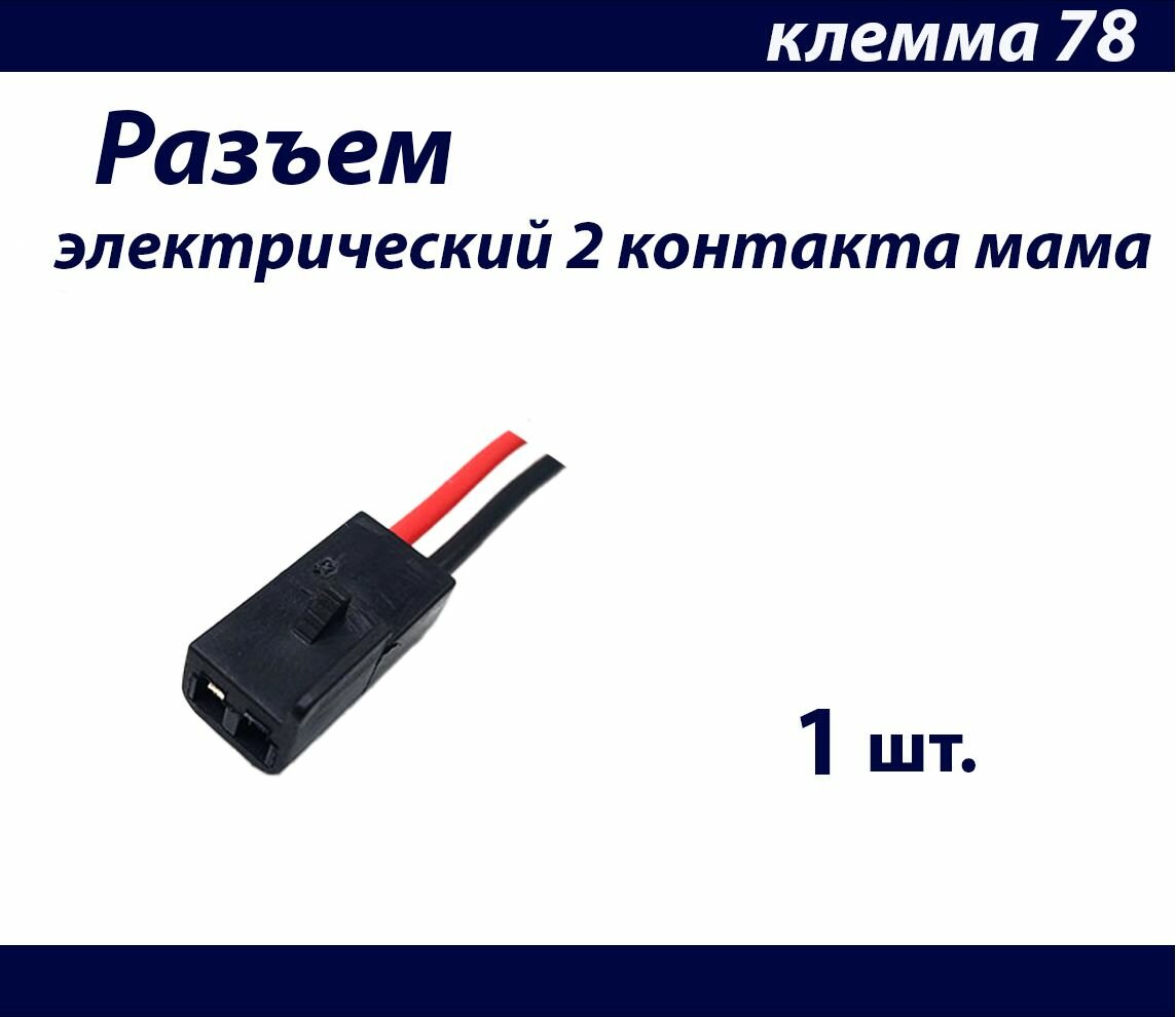 Разъем электрический 2 контакта 2 Pin мама, медные провода 1 шт.