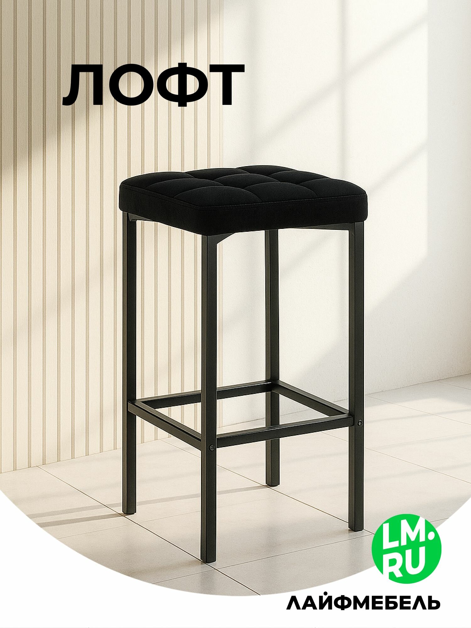 Барный стул Лайфмебель Лофт микровелюр катания блэк / черный матовый