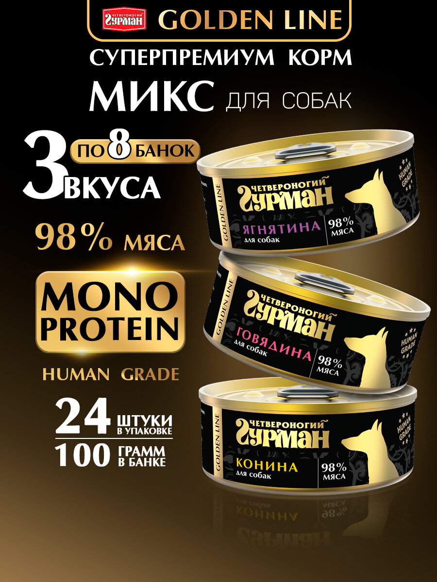 Корм консервированный для собак Четвероногий Гурман "Golden line микс 3 вкуса по 8 шт.( гов, ягн. кон.)", 100 г х 24 шт.