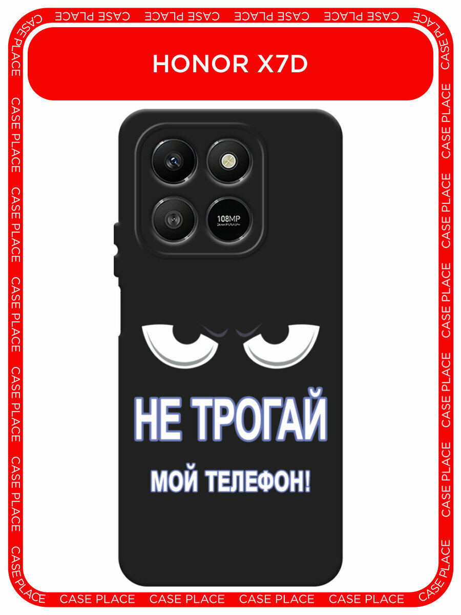 Черный матовый чехол на Honor X7d / Хонор X7d с принтом Не трогай мой телефон