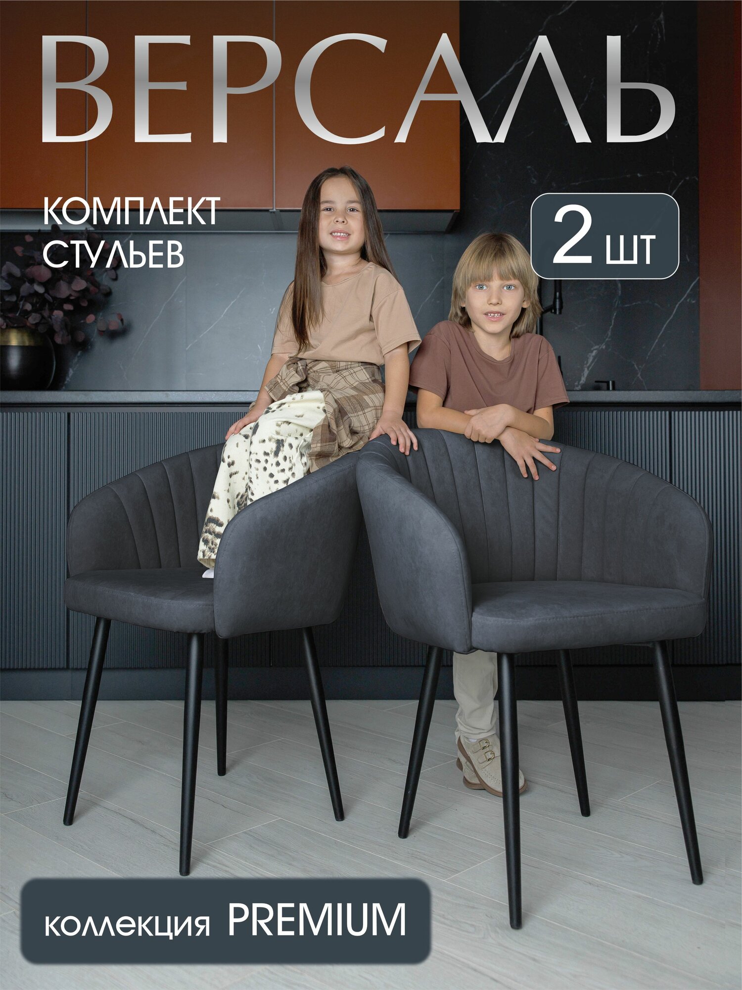 Комплект стульев Версаль для кухни графит, стулья кухонные 2 шт.