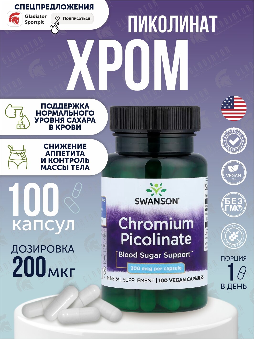 Пиколинат хрома Swanson Chromium Picolinate, 200 мкг, 100 капсул