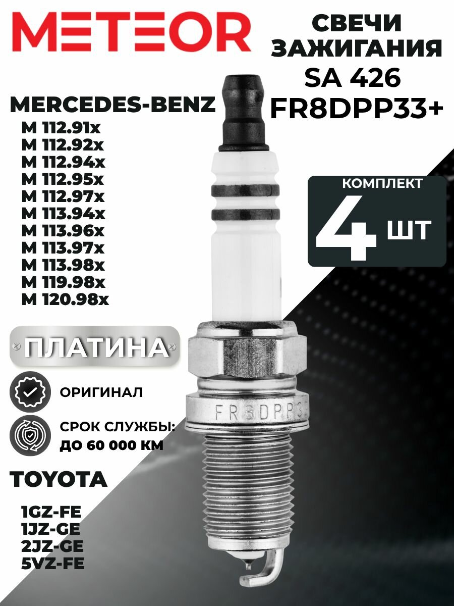 Свечи зажигания METEOR SA 426 FR8DPP33+ 4 шт