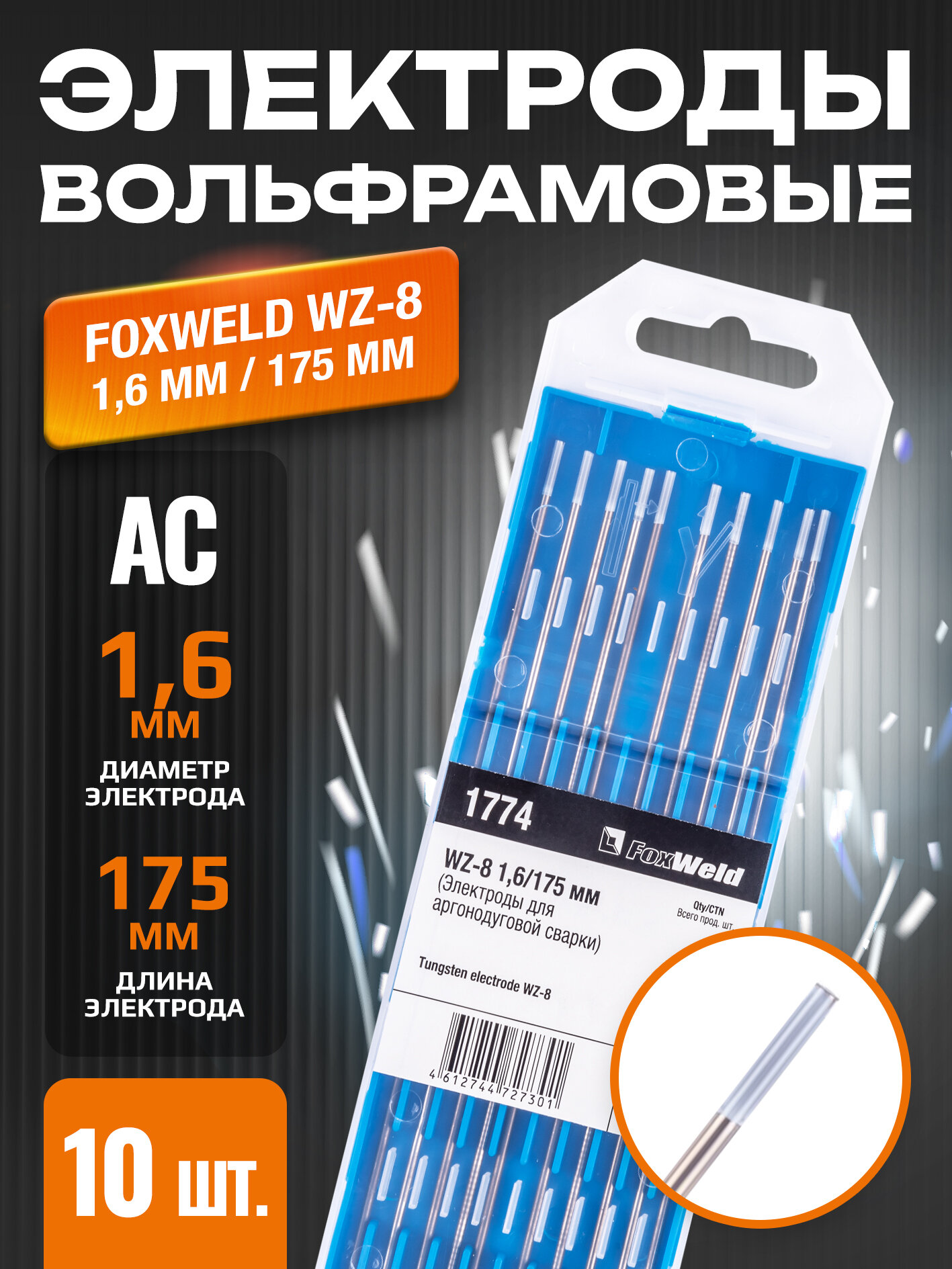 Вольфрамовый электрод WZ-8 1,6мм / 175мм FoxWeld - 10 шт. в упаковке