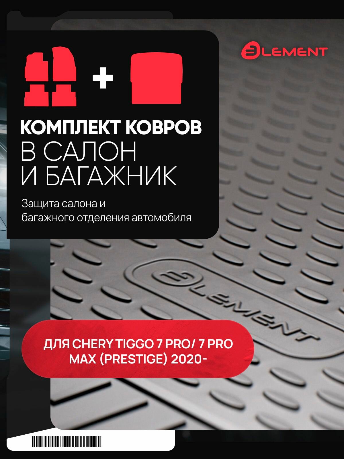 Комплект ковриков для CHERY Tiggo 7 Pro/ 7 PRO MAX (Prestige) 2020- Внед, (салон + багажник), 5 шт, (полиуретан) / Черри Тигго 7 Про