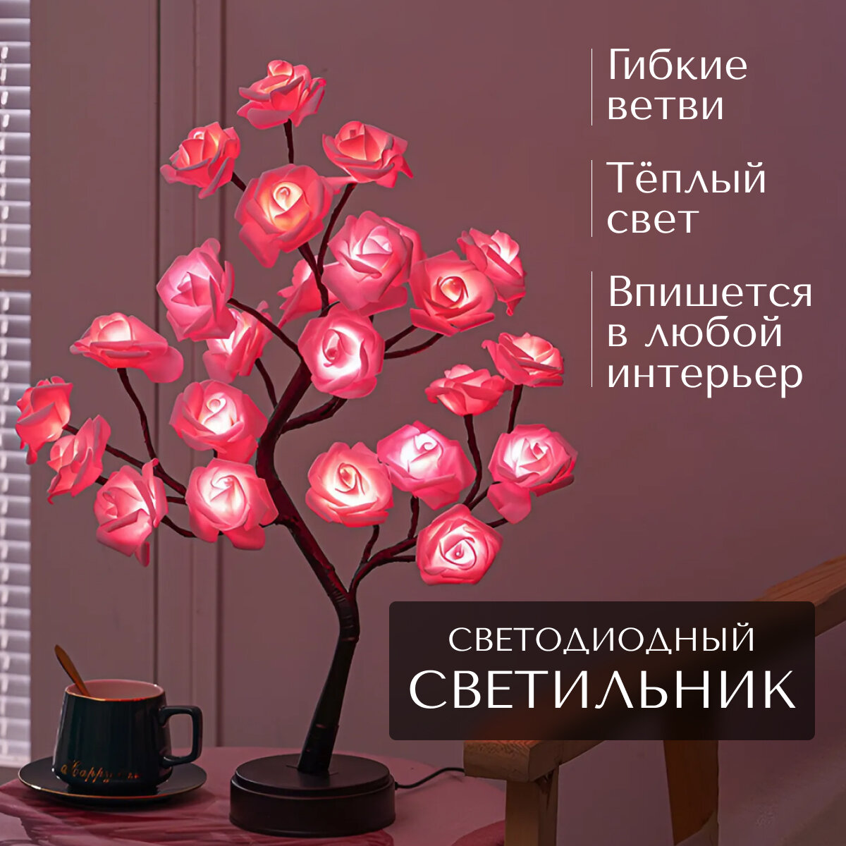 Светильник светодиодный в виде красивого дерева Розы, ночник, теплый свет, настольный, напольный, светящаяся лампа, декор, Interesting Magaz