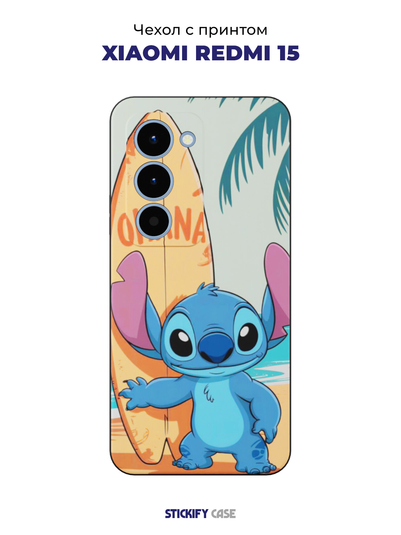 Силиконовый чехол STICKIFY CASE на Xiaomi Redmi 15 черный, с принтом лило и стич.