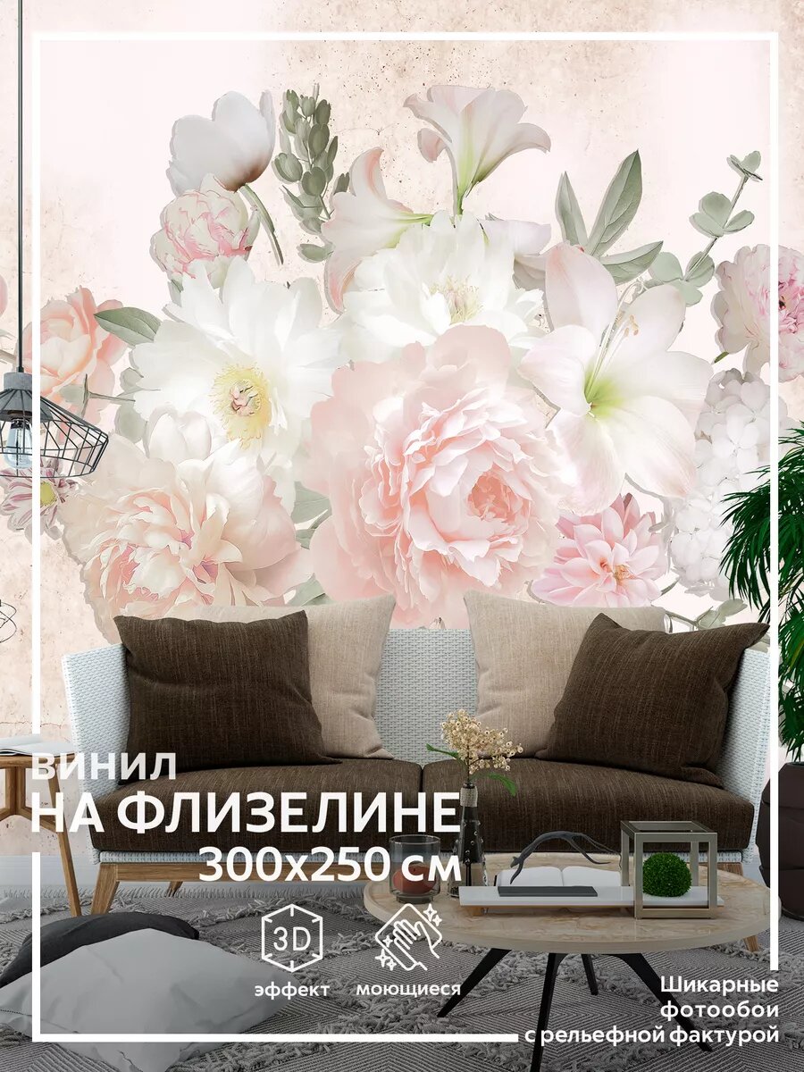 Фотообои 3D Цветы в спальню для зала 300х250