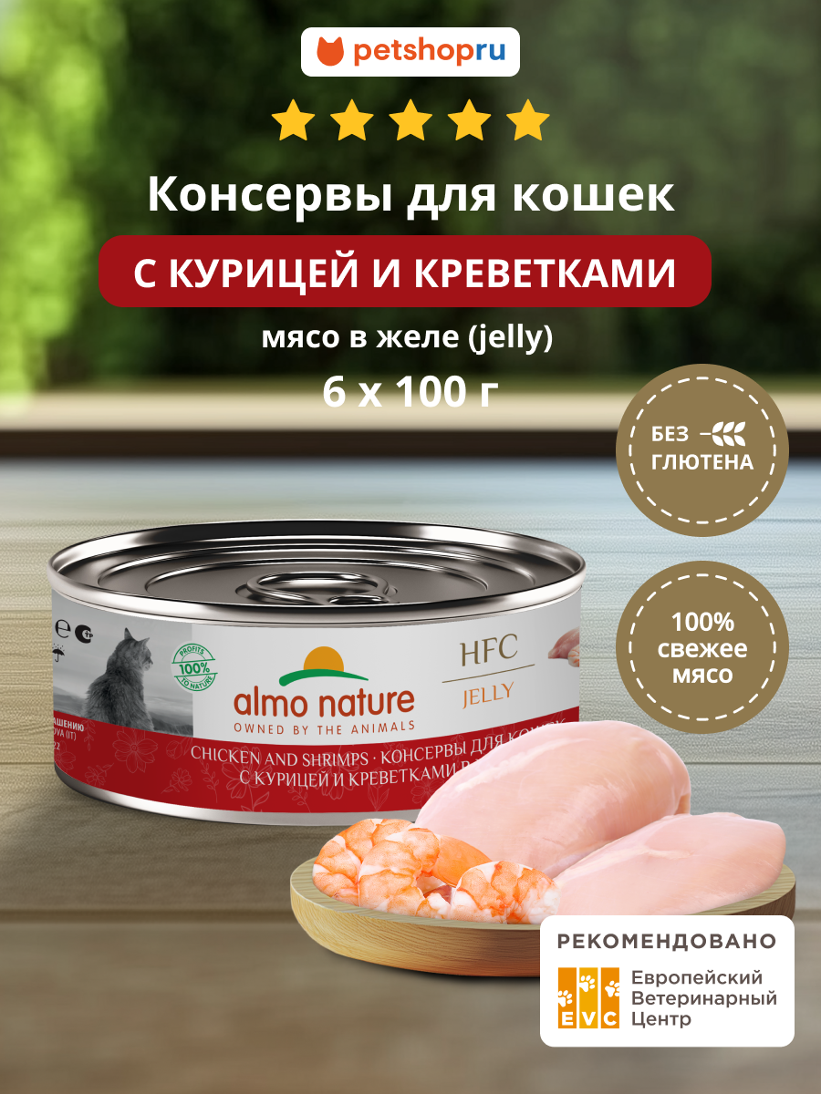 Almo Nature Консервы для кошек и котят с курицей и креветками в желе (HFC, Jelly, Chicken and Shrimps), Влажный корм, 6х100 г
