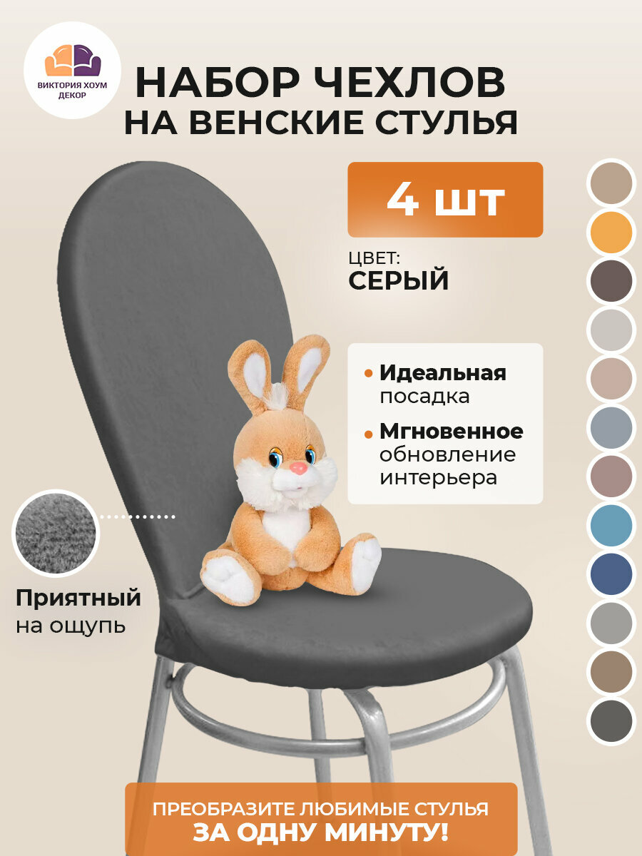 Набор из 4-х чехлов на венские стулья с округлым сиденьем Бруклин серый, стрейчевый велюр, Виктория Хоум Декор