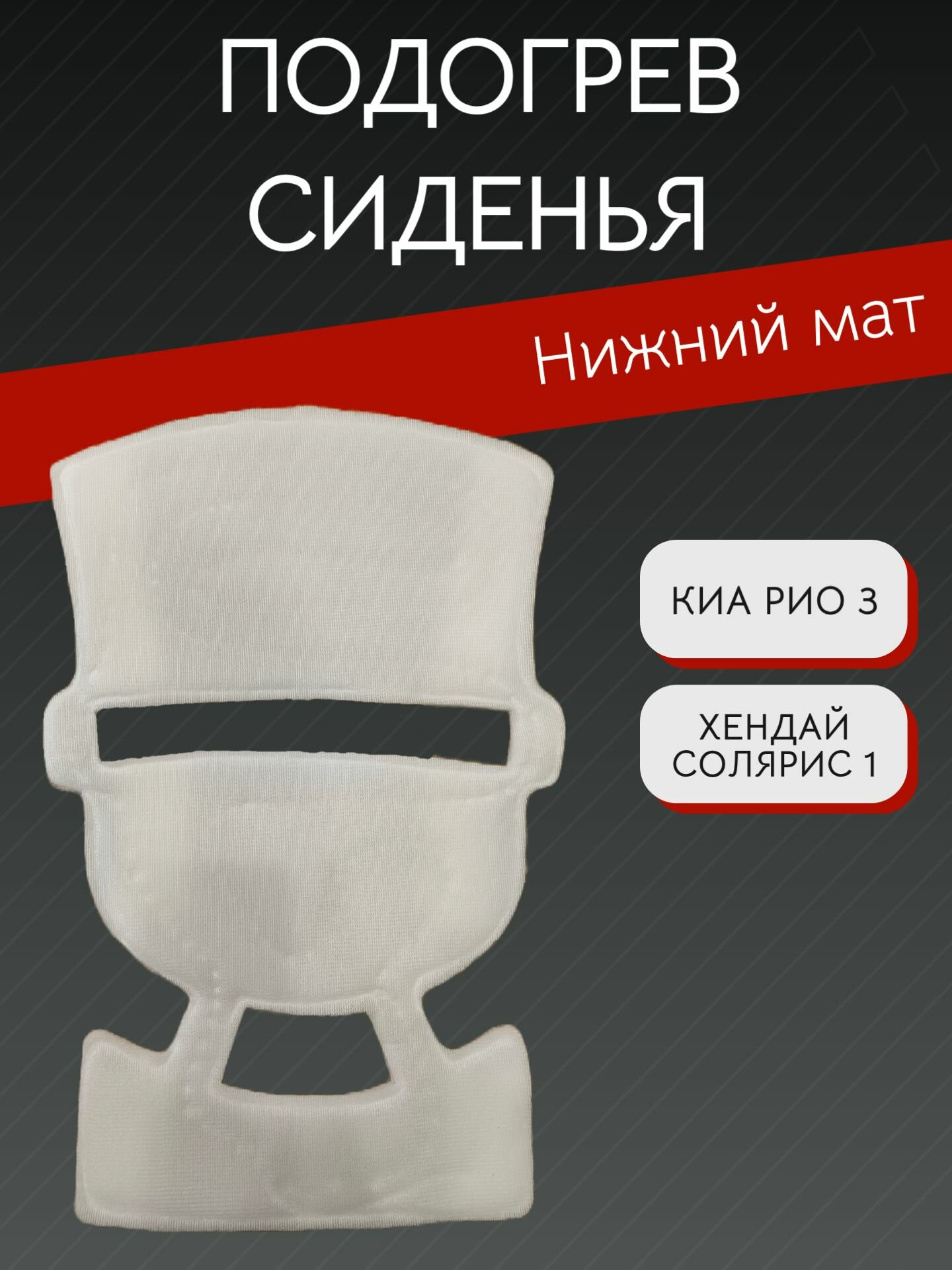 Комплект для подогрева сиденья