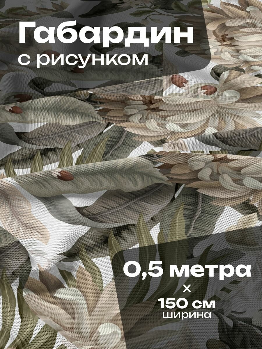 Ткань для шитья и рукоделия Габардин / 0.5 метра