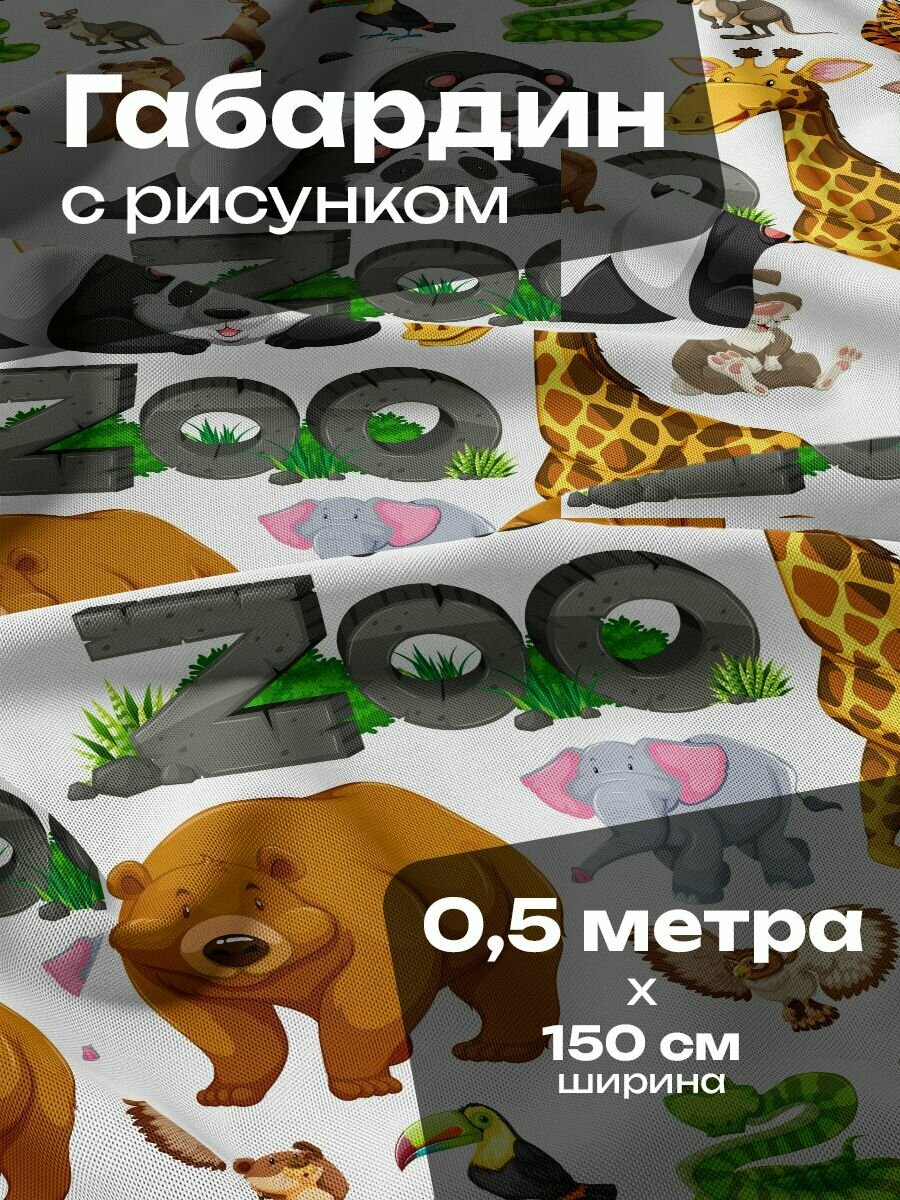 Ткань для шитья и рукоделия Габардин / 0.5 метра