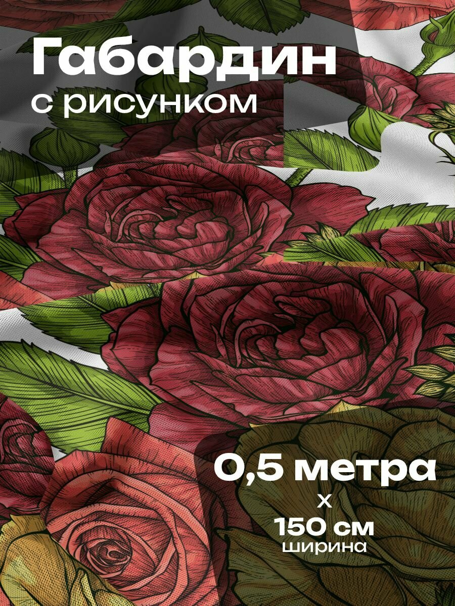 Ткань для шитья и рукоделия Габардин / 0.5 метра