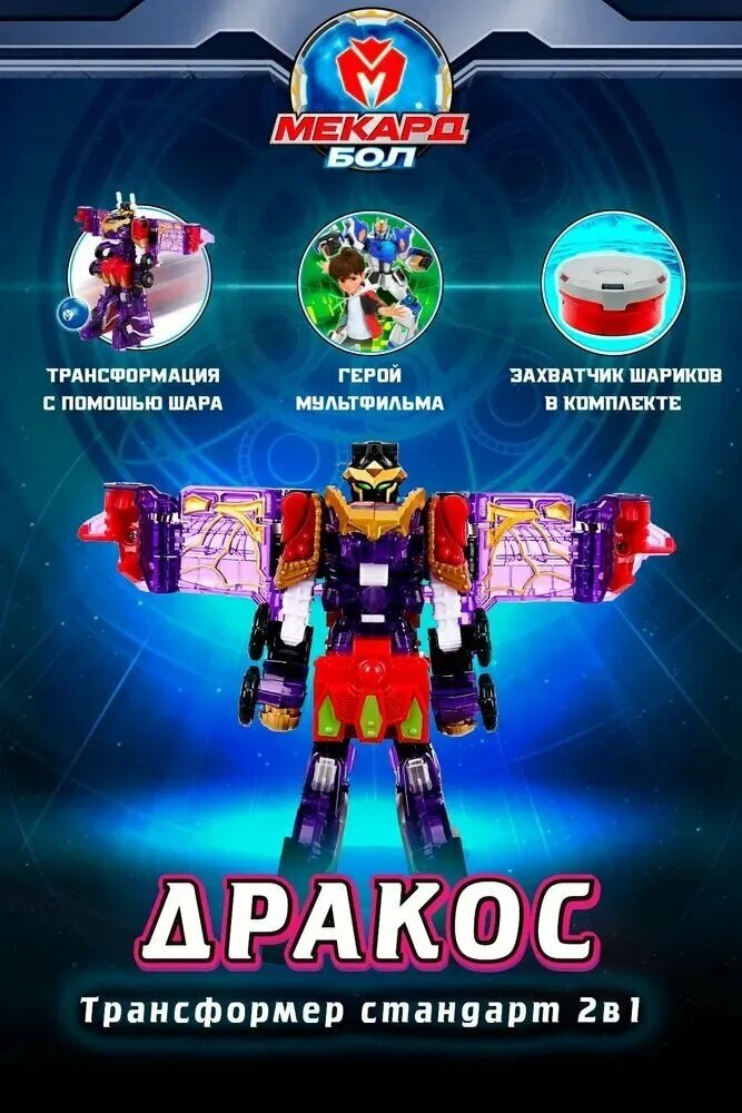 Робот Трансформер стандарт 2в1 Mecard ball (Мекардбол) Дракос, MAB-016