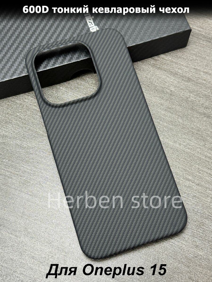 600D тонкий кевларовый чехол для OnePlus 15 чехол кевлар арамид, легкий, минималистичный, антискользящий