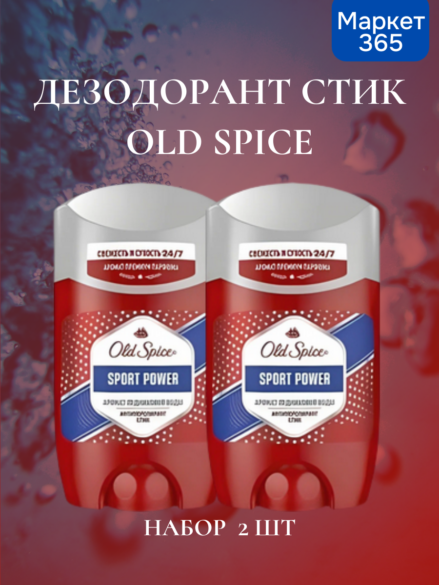 Дезодорант стик OLD SPICE мужской Sport Power, 50 мл. Набор 2 шт
