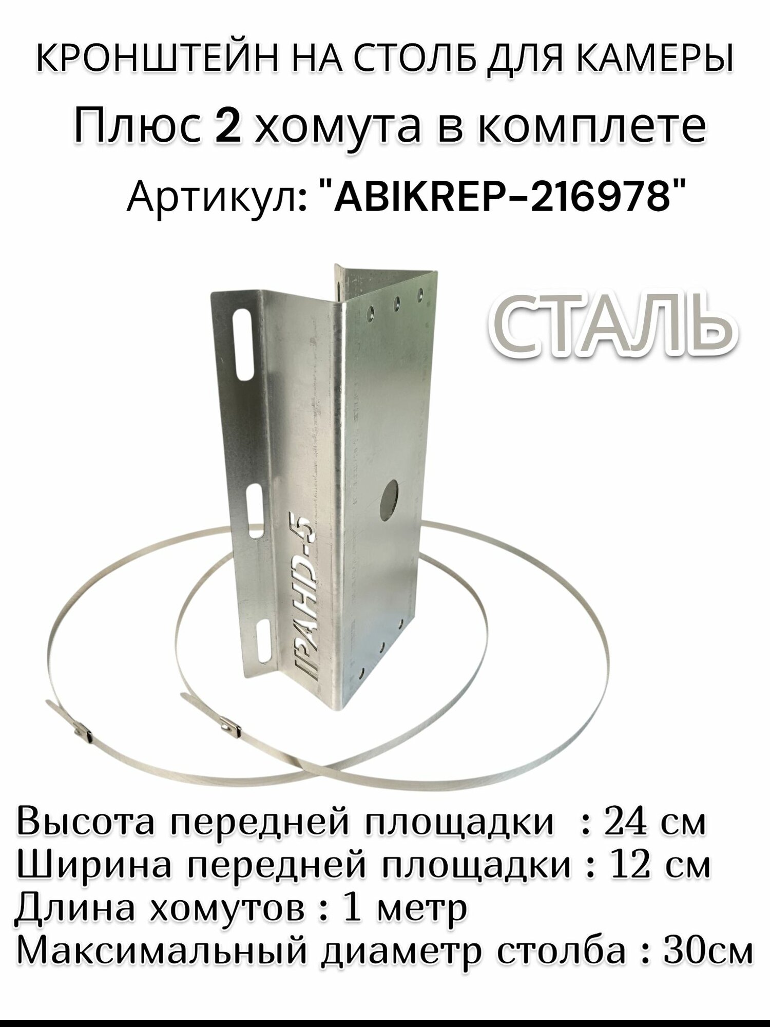 Кронштейн оцинкованный для камеры видеонаблюдения с двумя хомутами в комплекте на столб "ABIKREP-216978" 24х12см
