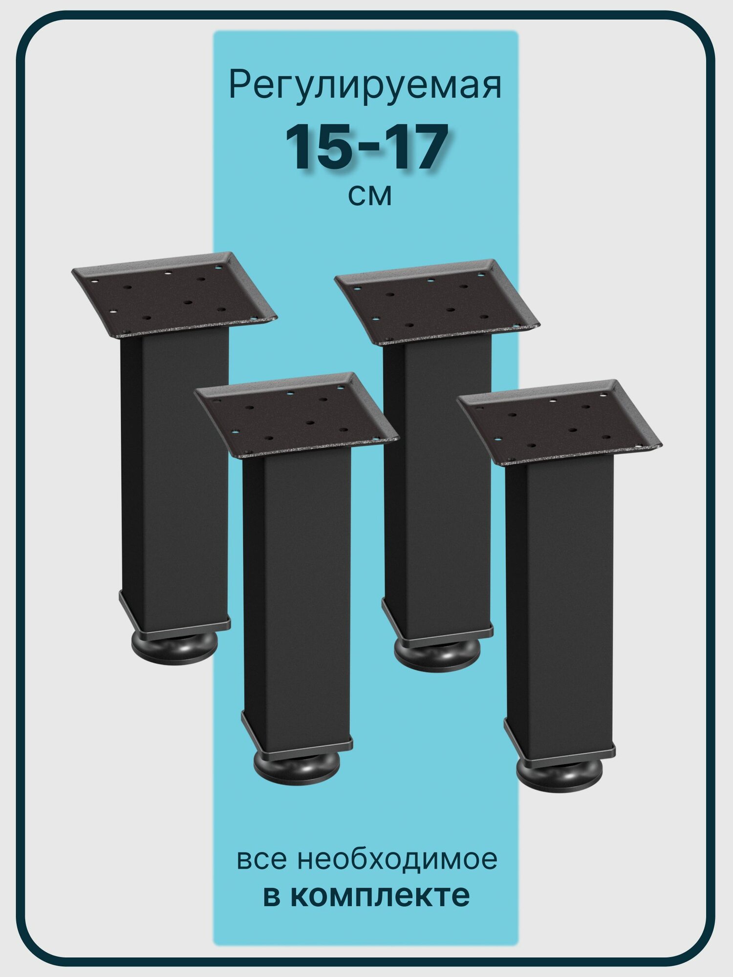 Ножки для мебели квадратные, регулируемые, металлические 15 см черные