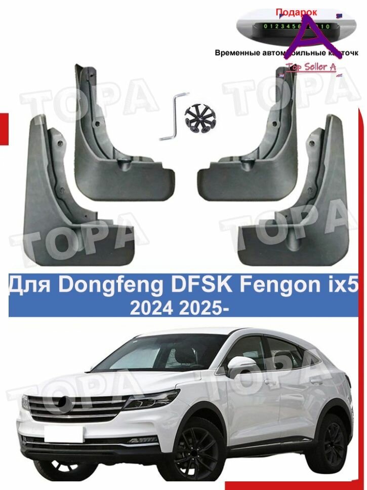 Крыло для автомобиля, арт. Для Dongfeng DFSK Fengon ix5 передние и задние брызговики 2024 2025- автомобильные аксессуары