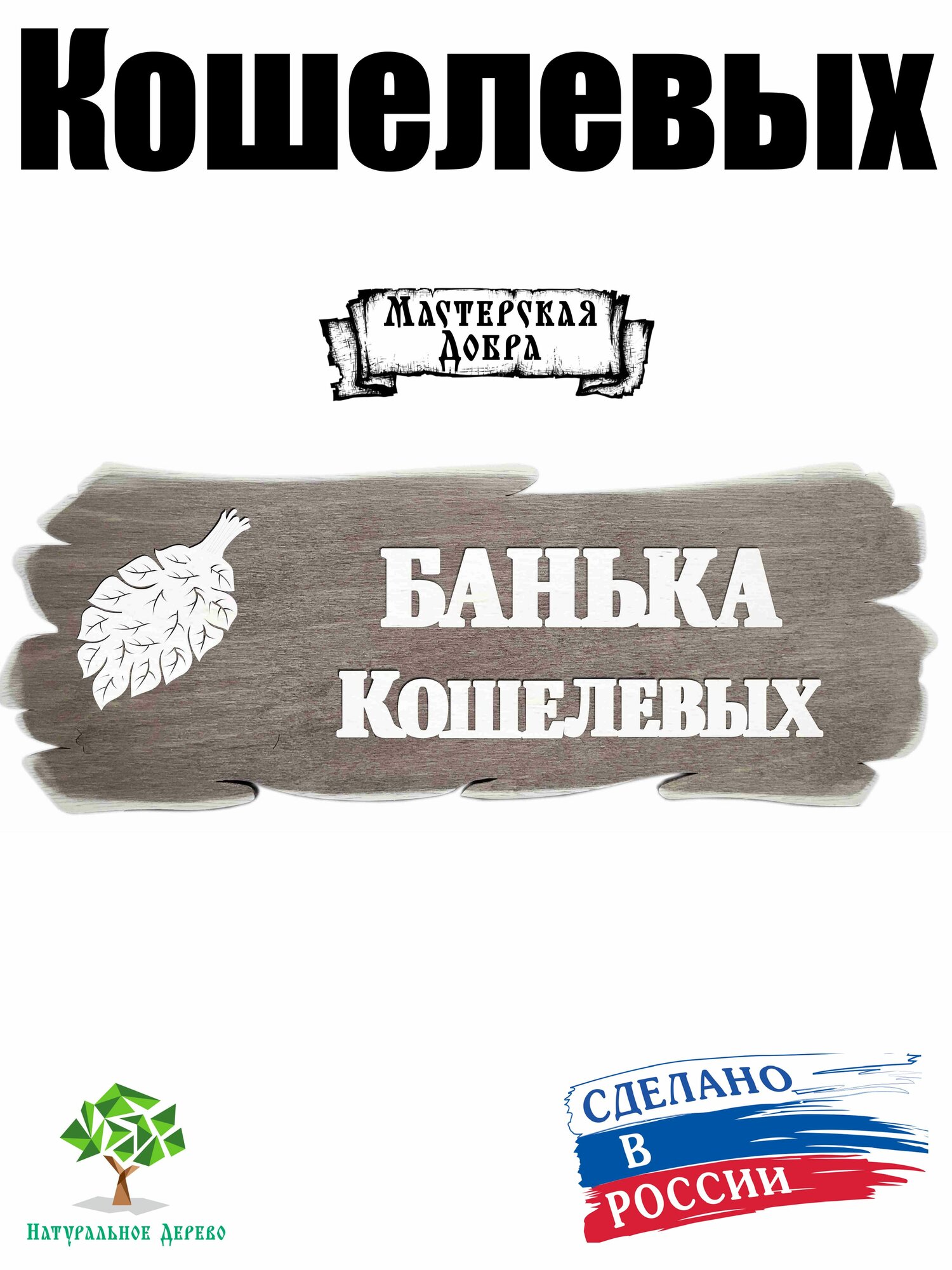Кошелевых Банька. Табличка для бани