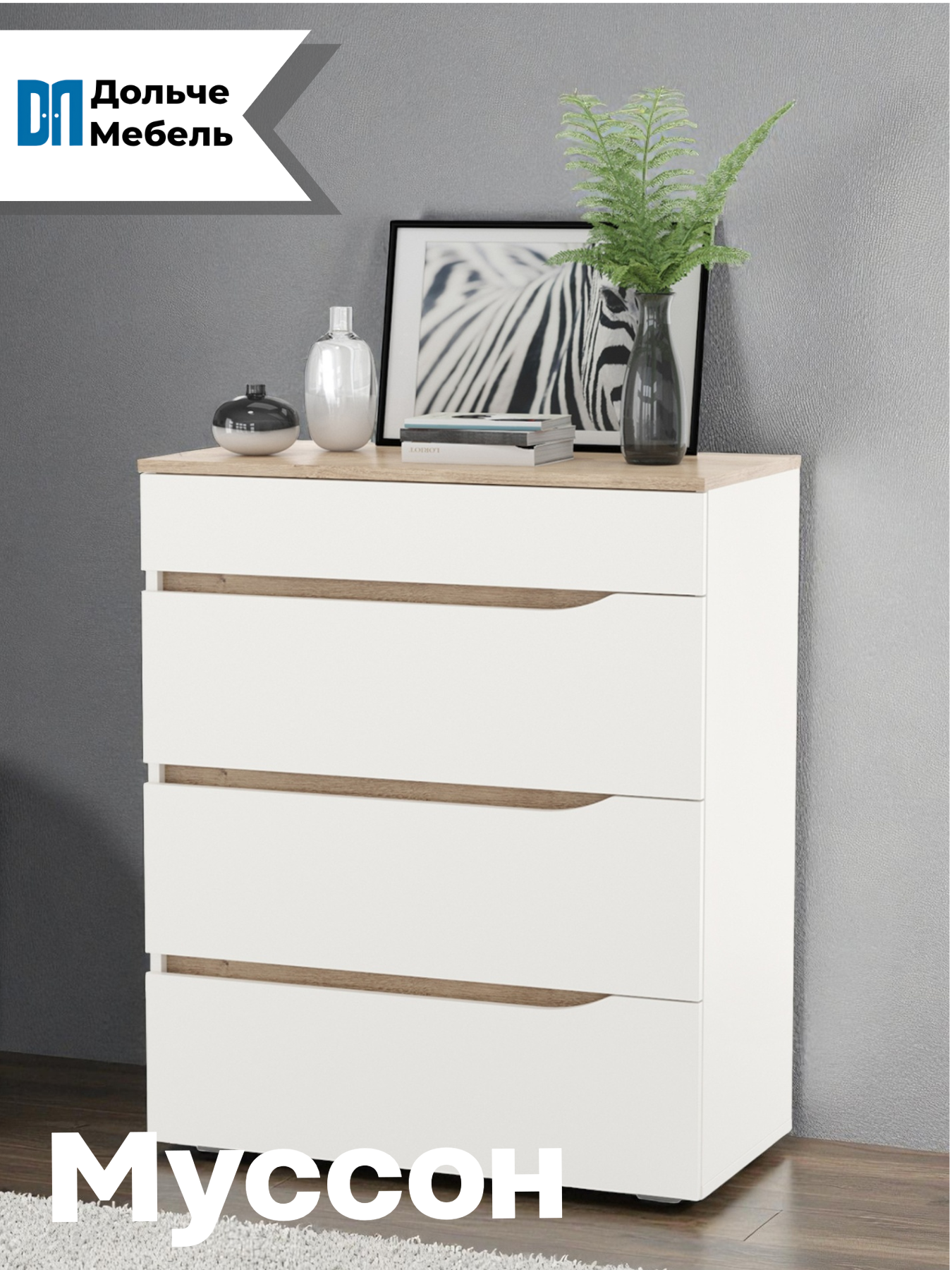 Комод для одежды Mobi Муссон 13.97 с ящиками, цвет белый/дуб эндгрейн элегантный