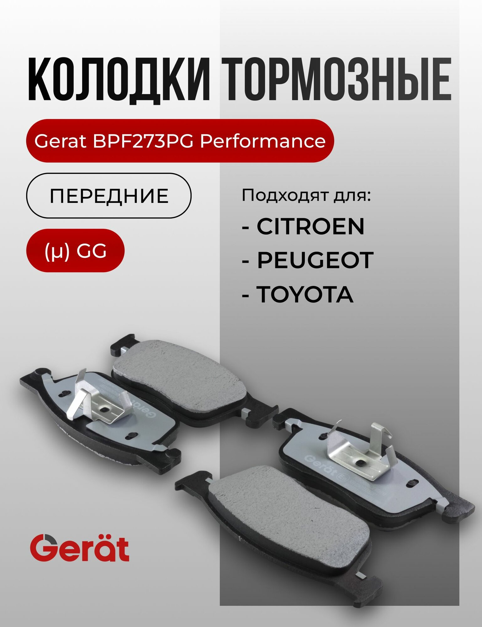 Тормозные колодки Gerat BPF273PG (передние) Low-metallic