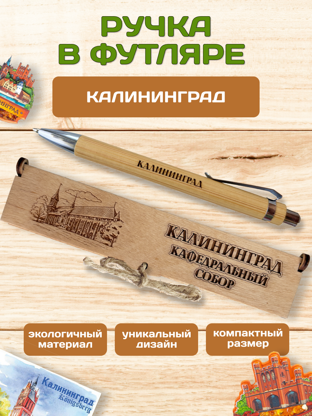 Подарочная письменная ручка Wooden Dreams шариковая в деревянном футляре с гравировкой "Калининград"