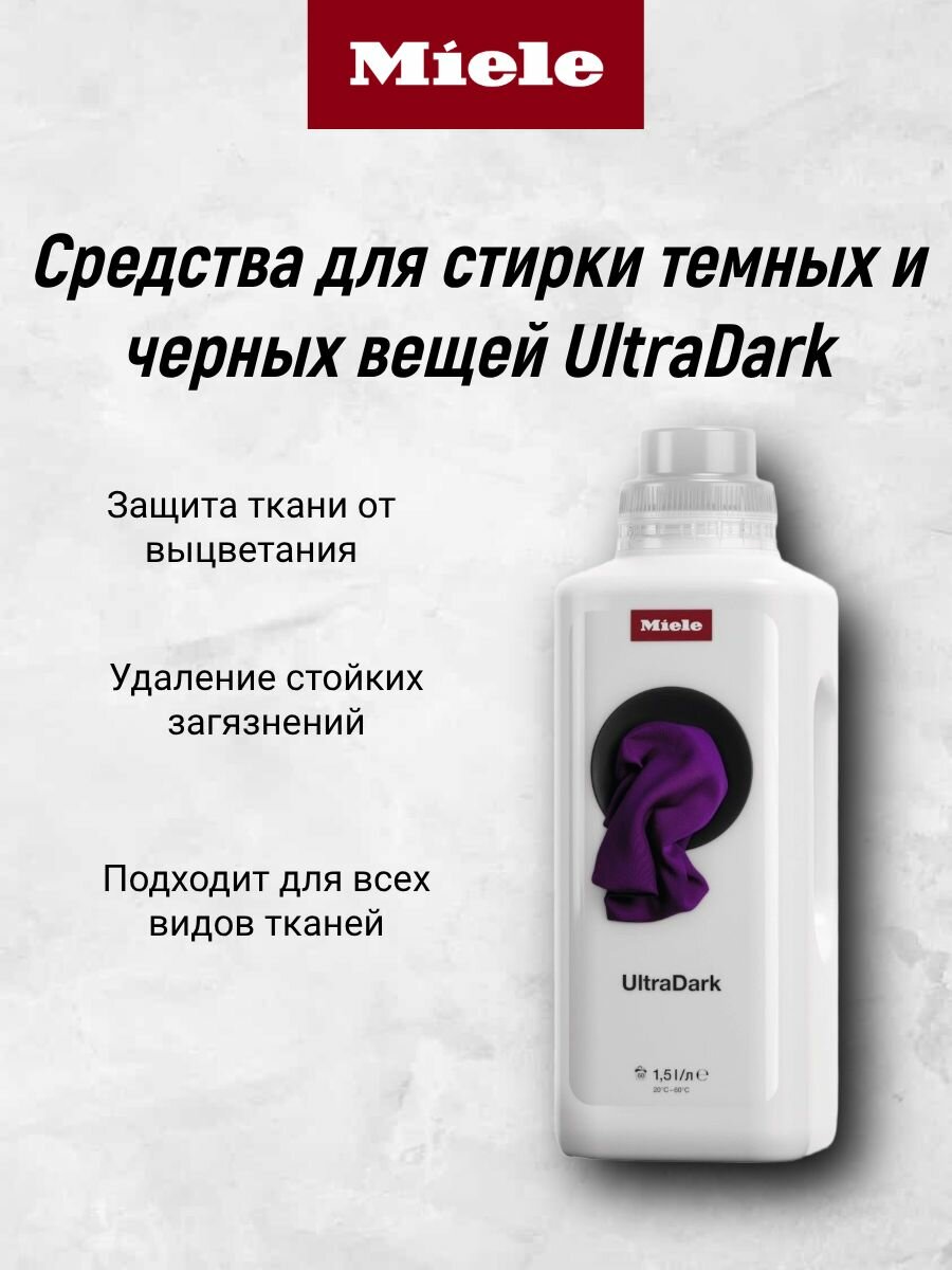 Жидкое моющее средство MIELE UltraDark 1.5л