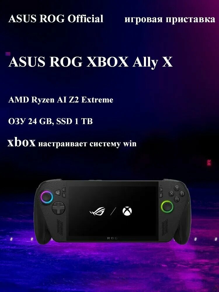 ROG Xbox Ally X (2025) RC73XA Игровая приставка RC73XA-NH011W/FHD 120Hz/AMD Ryzen AI Z2 Extreme /SSD1TB/Win11