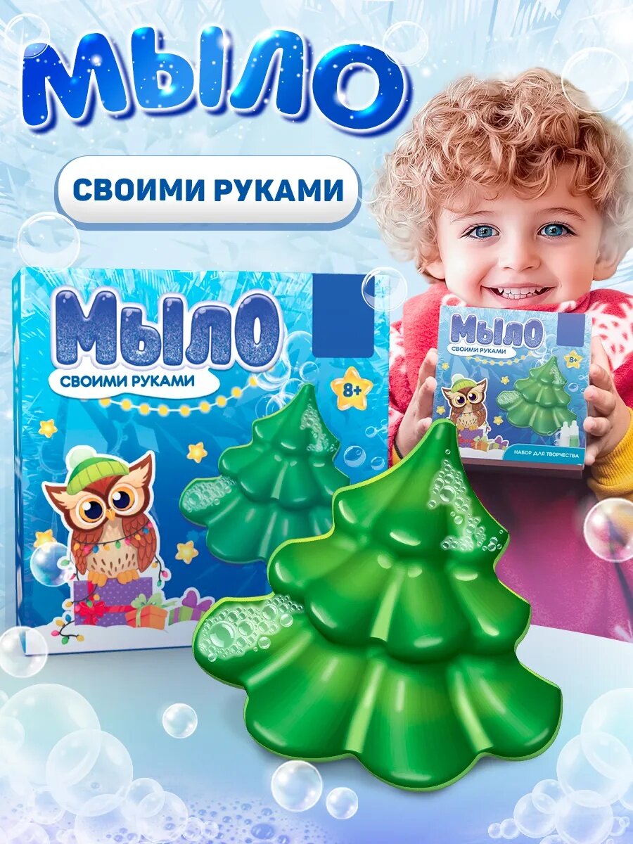 Набор для творчества Школа талантов "Ёлочка", мыло своими руками