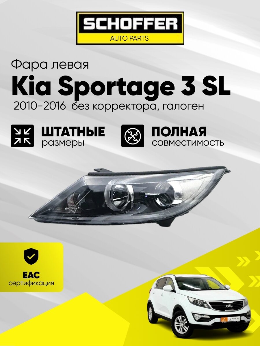 Фара левая Kia Sportage 10-14 № 92101-3W050, SHF-12048