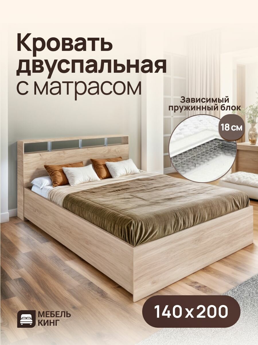 Двуспальная кровать дуб сонома 140х200 Саломея с матрасом, зависимый пружинный блок, 18 см