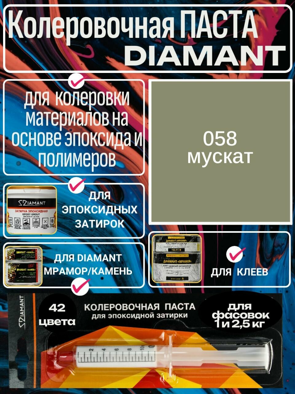 Паста колеровочная Diamant 058 мускат на 2,5 кг