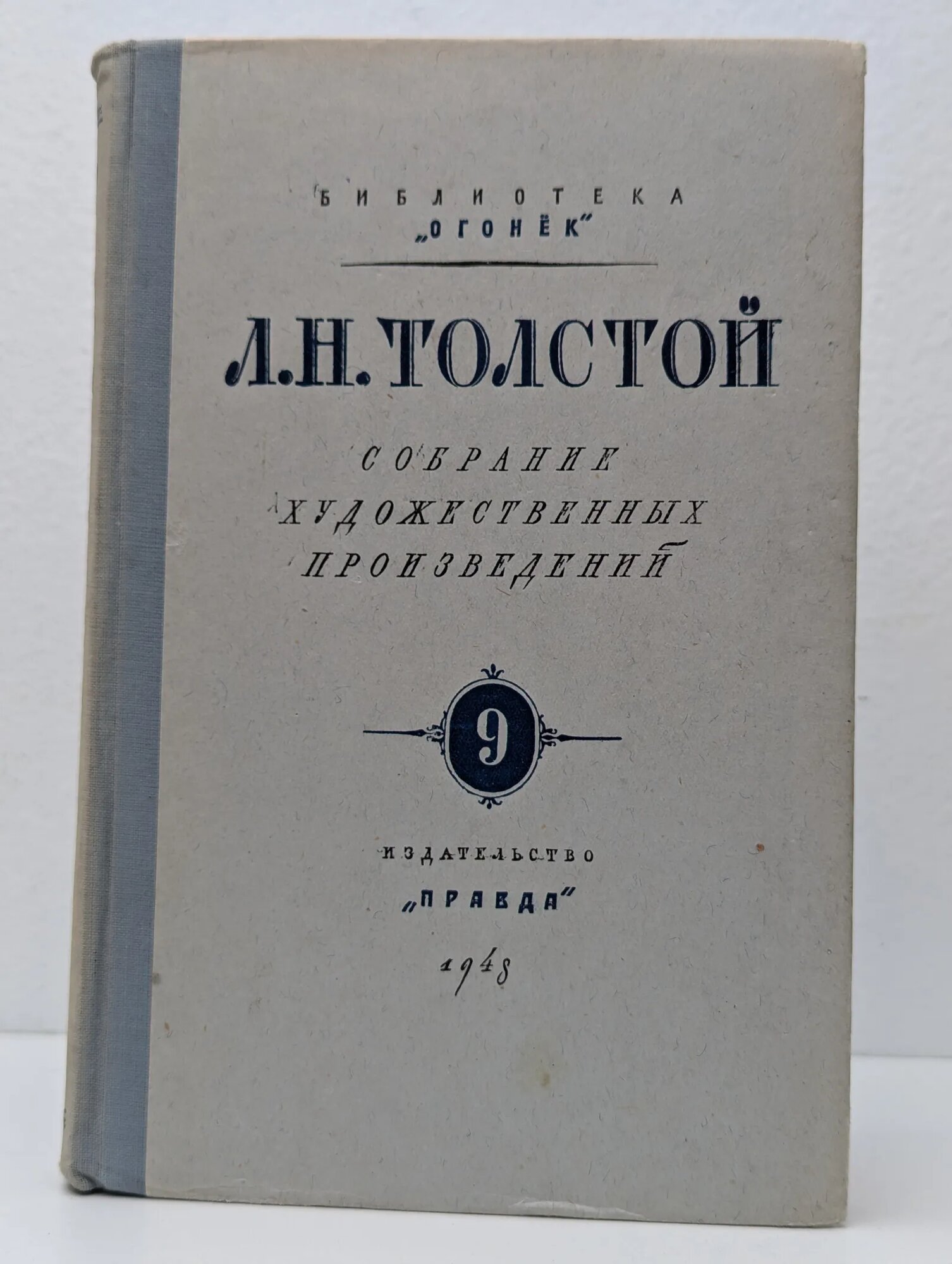 Л. Н. Толстой. Собрание художественных произведений в 12 томах. Том 9 Толстой Лев Николаевич 1948