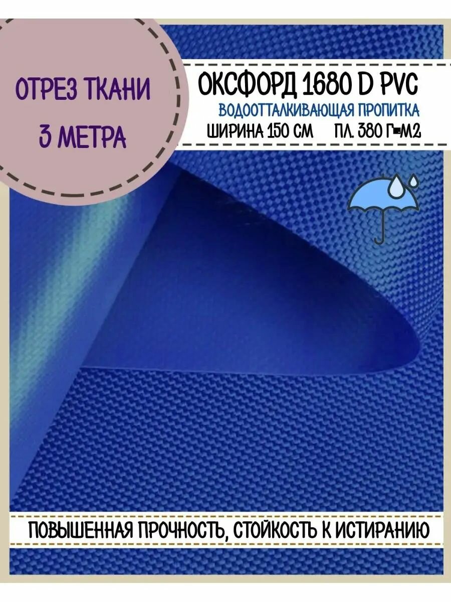 Ткань Оксфорд Oxford 1680D PVC, пропитка водоотталкивающая, цв. василек, ш-150 см, отрез 3 метра