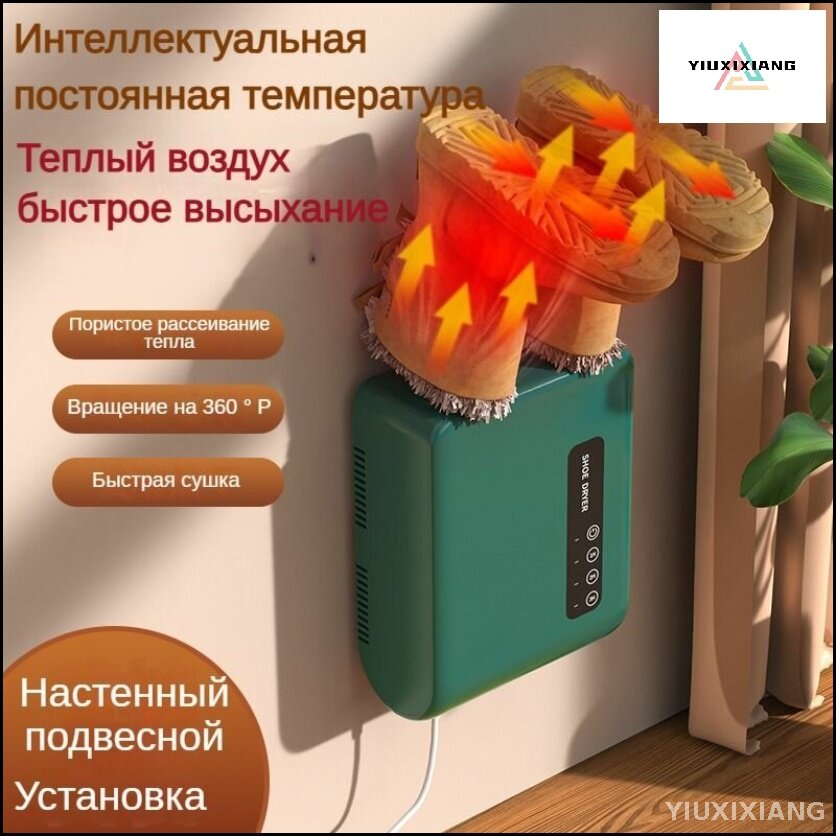 Эксклюзивная настенная сушилка для обуви белого цвета с противомикробным покрытием, оснащенная таймером и повышенной мощностью