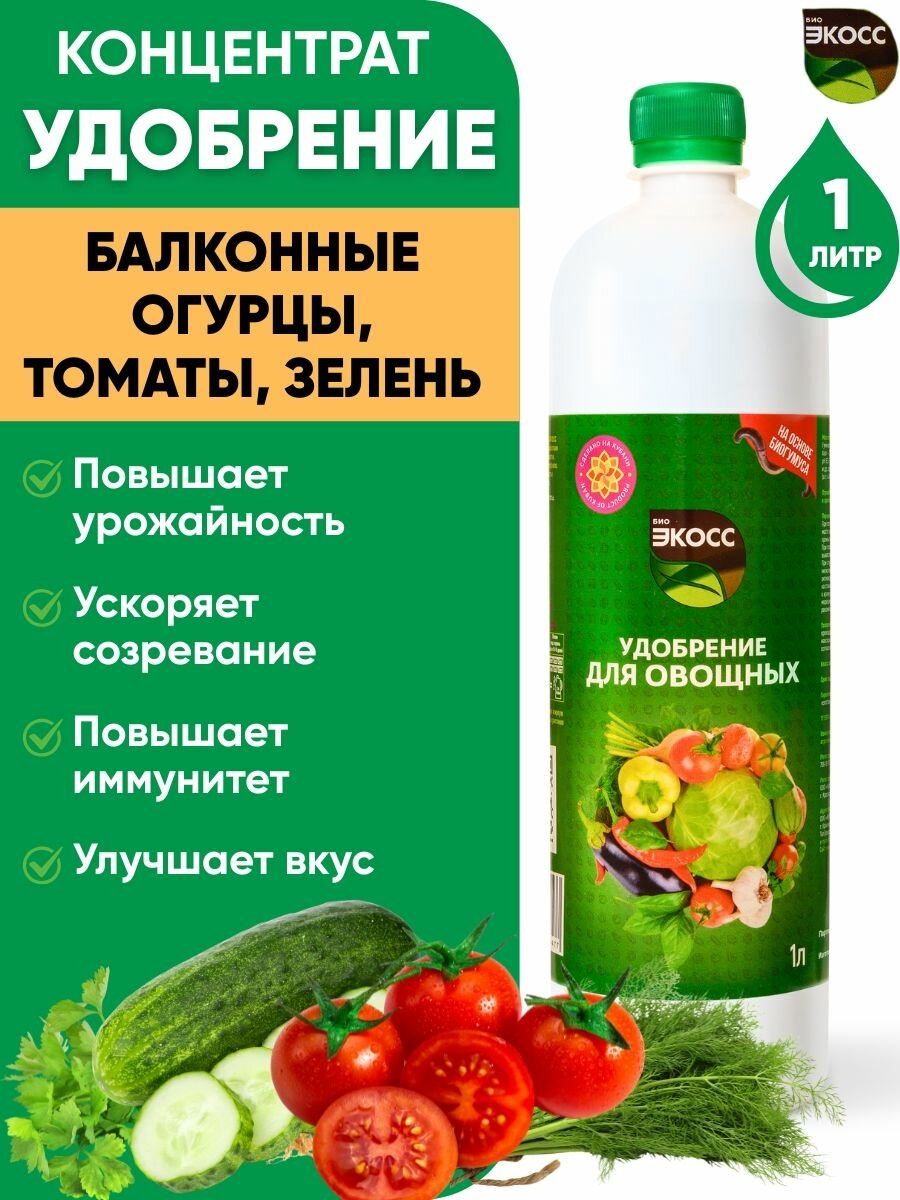 Удобрение для огурцов на подоконнике / подкормка для балконных томатов и зелени экосс 1 л