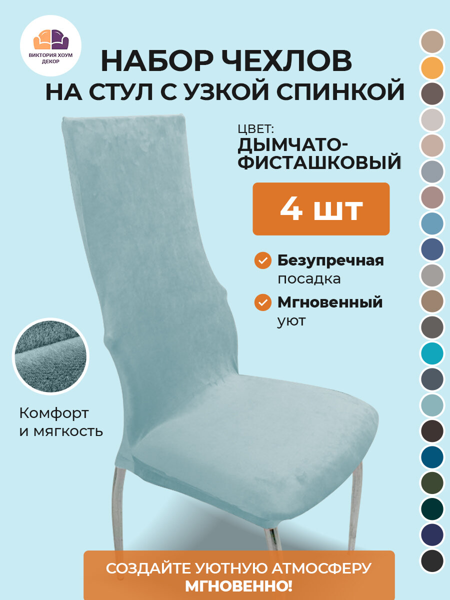 Набор из 4-х чехлов на стулья с узкой спинкой Бруклин дымчато-фисташковый, стрейчевый велюр, Виктория Хоум Декор