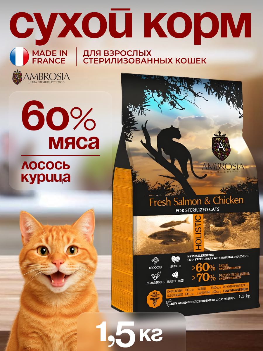 Корм AMBROSIA "Sterilized", для стерилизованных, супер-премиум, лосось, курица, 1,5кг