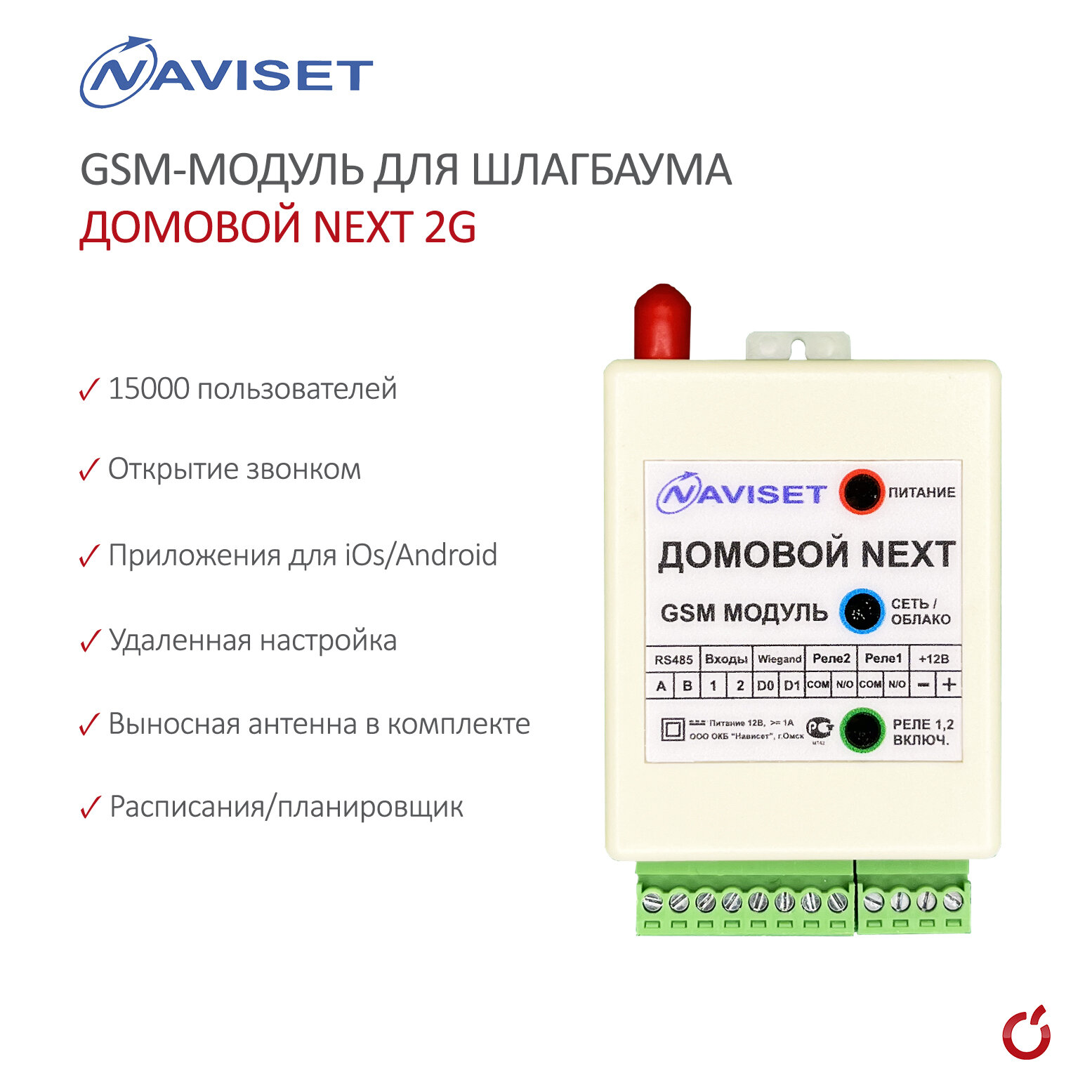 Домовой NEXT 2G GSM-модуль для шлагбаума и ворот
