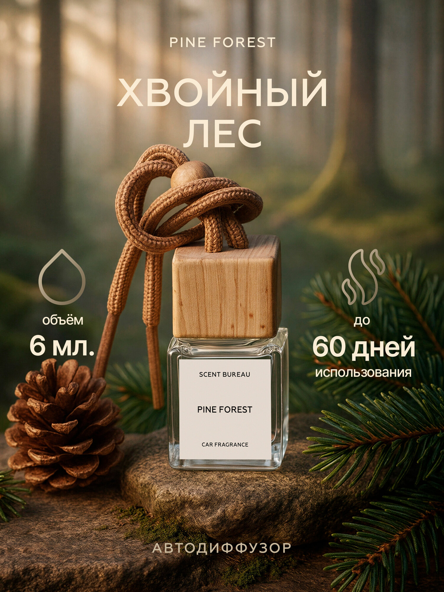 Scent Bureau Хвойный лес автопарфюм / автодиффузор / ароматизатор для автомобиля, офиса, дома
