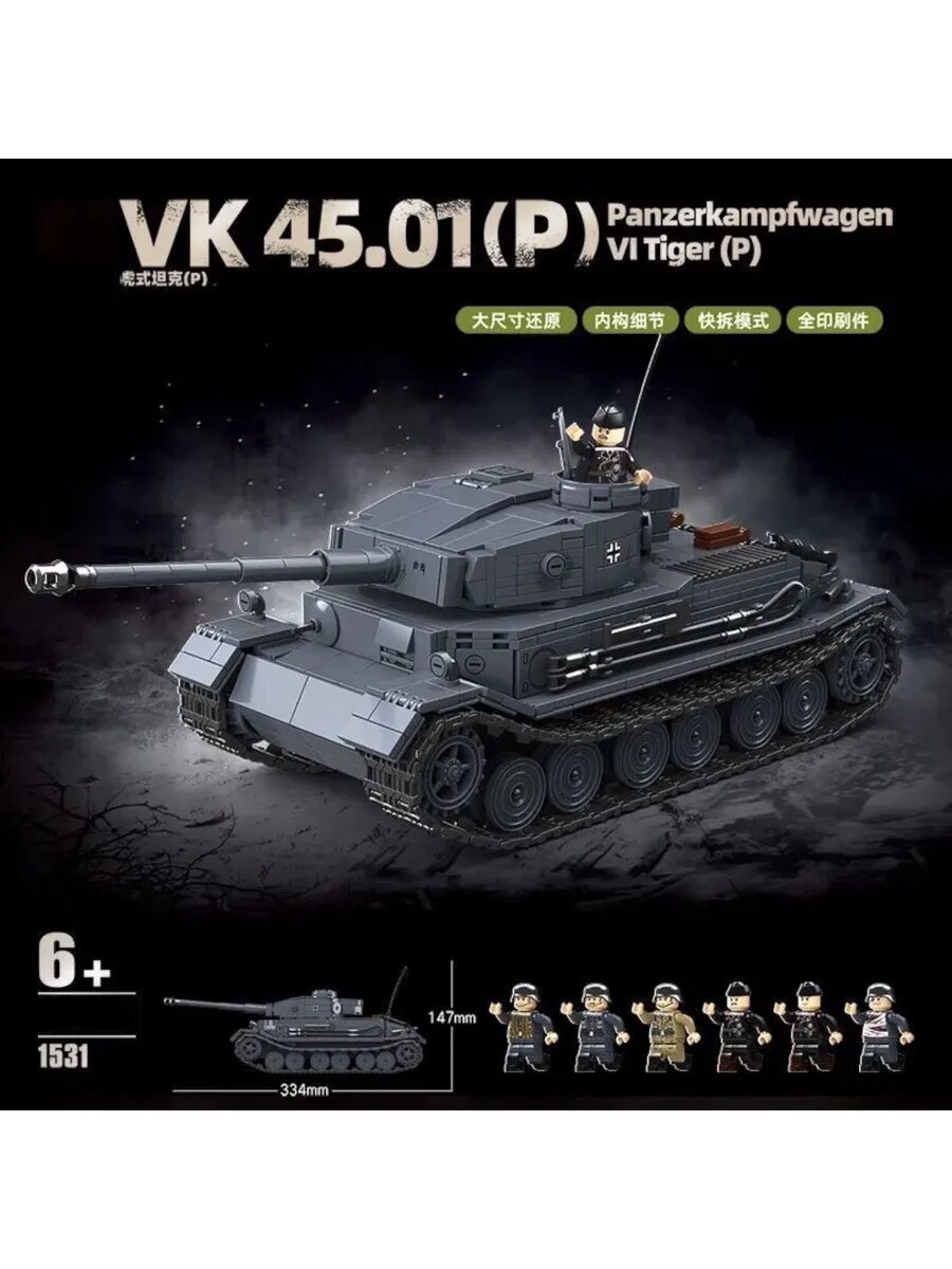 Конструктор Военная техника Немецкий Танк Panzerkampfwangen VI Tiger, 1531 дет ( набор / подарок для мальчиков и девочек / подарок ребенку)