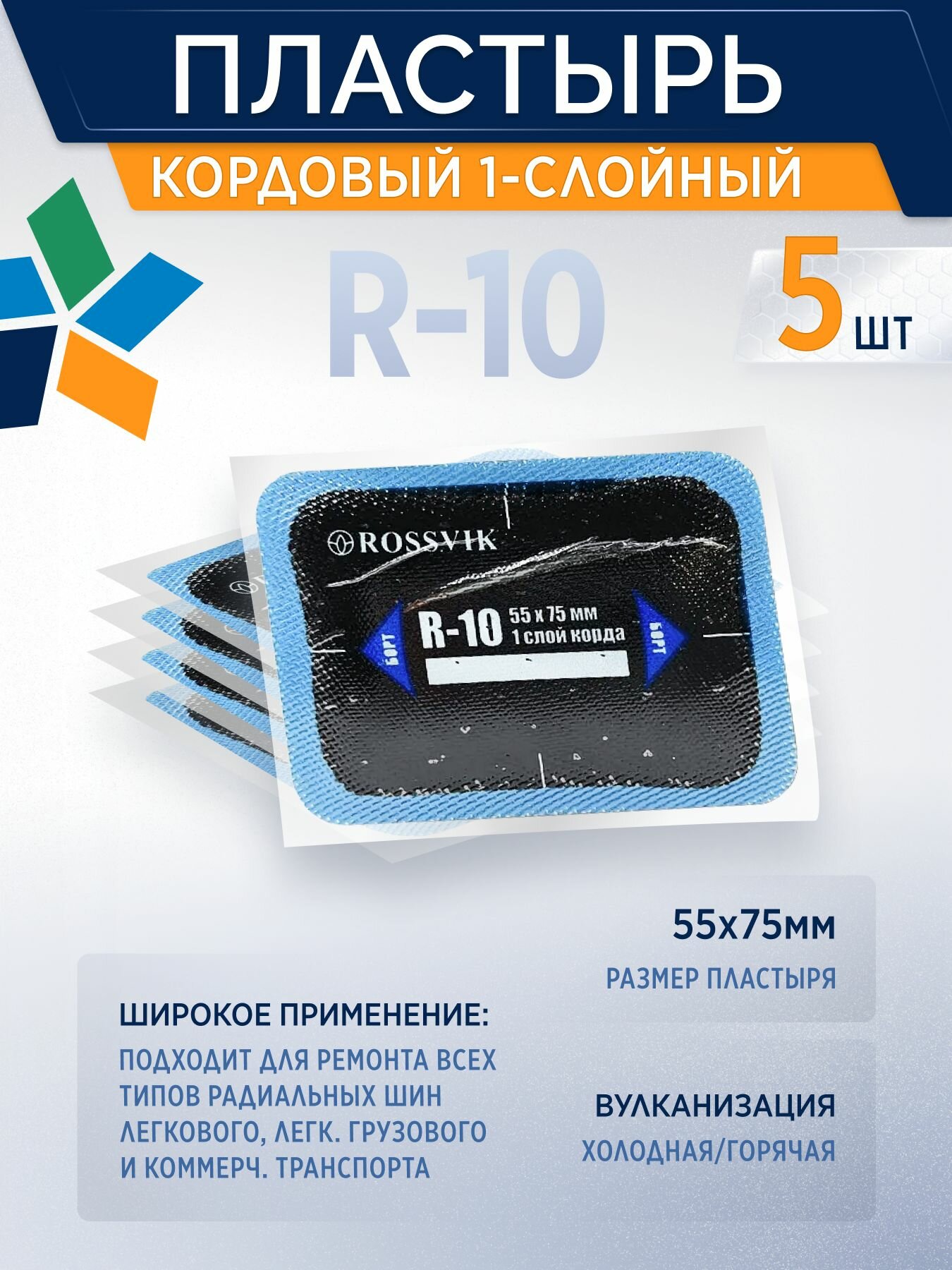 Пластырь латка кордовая для шин Rossvik R-10 55*75мм, 5 штук в упаковке