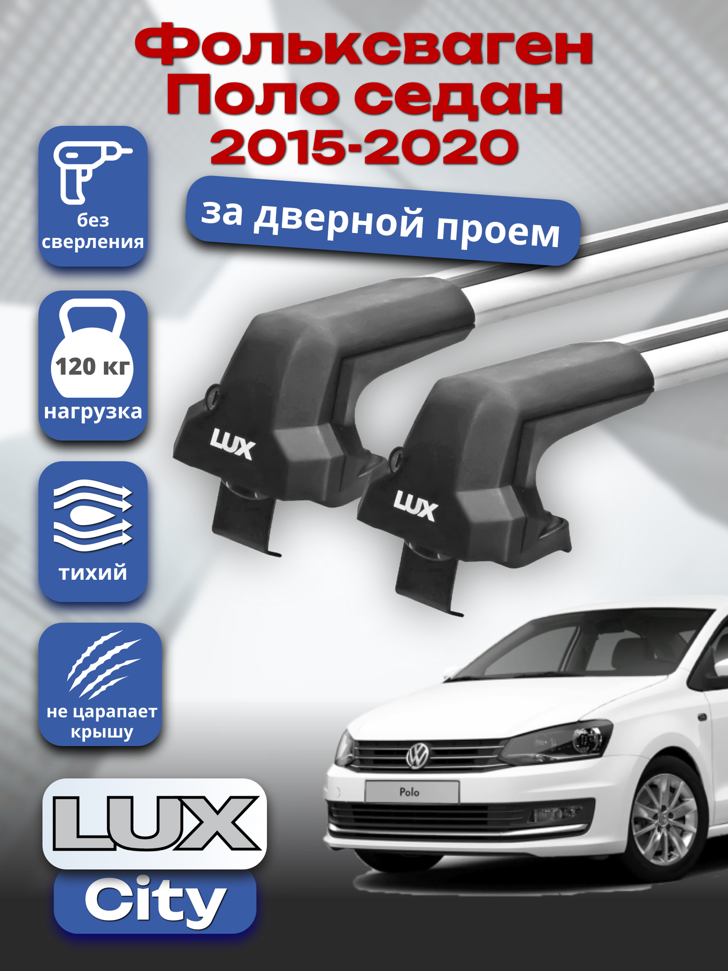 Багажник на крышу на Фольксваген Поло седан 2015-2020, крыловидный, LUX CITY
