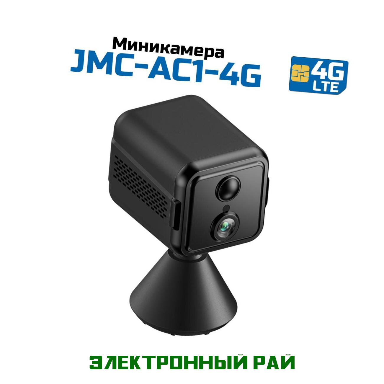 Миниатюрная 4G IP-камера JMC-AC1-4G (120гр) 3MP, работа через SIM-карту, запись на SD по детектору движения и функция распознавания людей. Угол обзора